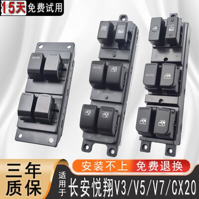 长安老悦翔V3V5V7主副玻璃升降器开关长安CX20电动按钮按键总控制