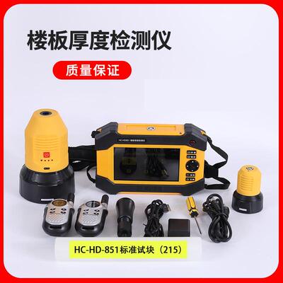 HC-HD851/90一体楼板厚度测试仪非金属厚度检测仪测厚仪