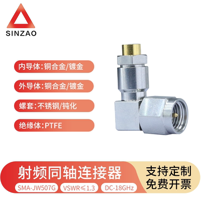 新凿SMA-JW507G射频连接器