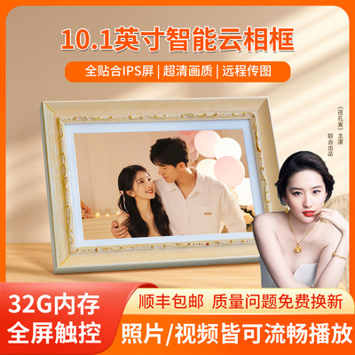 10.1英寸数码相框电子相册照片显示播放器触摸智能高清视频画屏摆台挂壁云传输结婚家庭纪念父亲母爱情人礼物