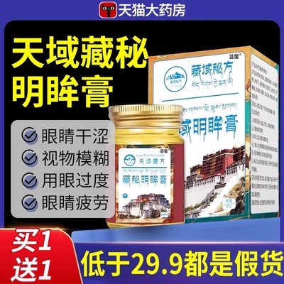 天域藏方藏秘明眸膏方老少通用官方正品藏密藏秘明眸膏旗舰店