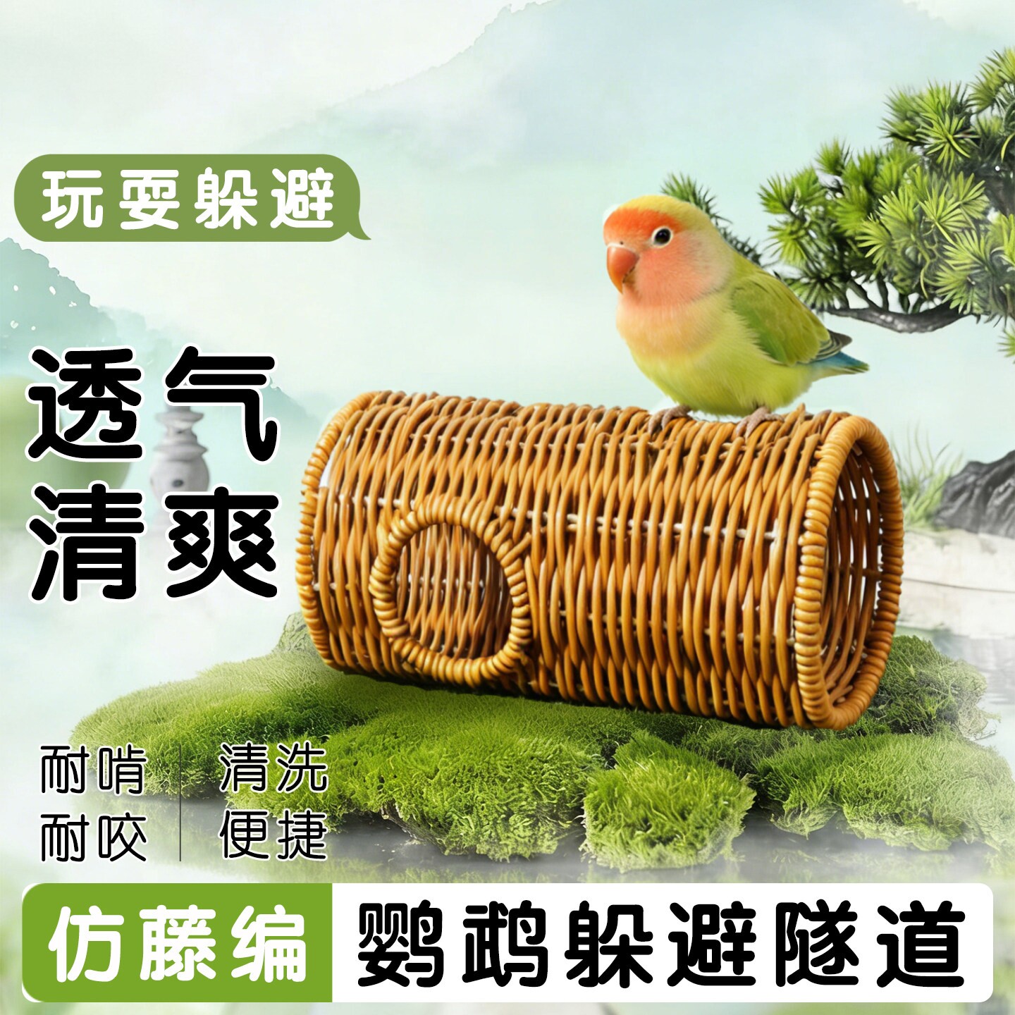 鹦鹉睡窝鹦鹉草编仿藤编隧道窝牡丹玄凤虎皮四季通用挂窝躲避鸟窝