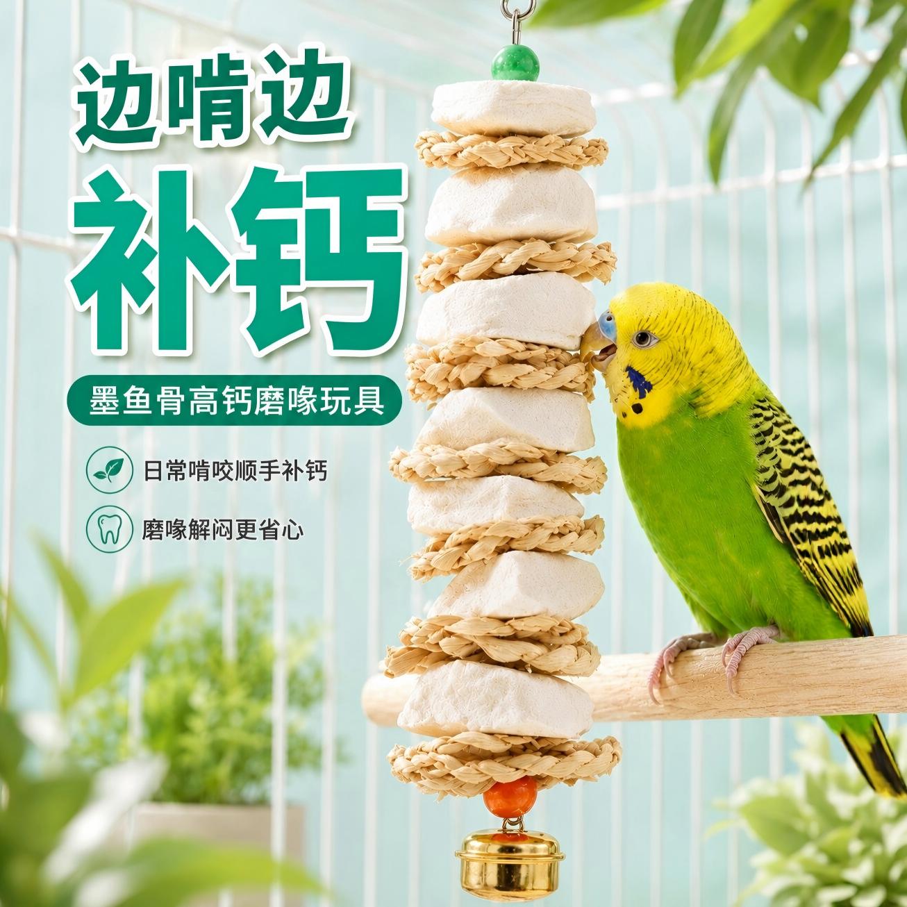 墨鱼骨玄凤虎皮牡丹鹦鹉补钙磨牙用品用具鸟食吊串啃咬玩具铃铛串