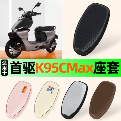适用【首驱K95CMax】防晒座套