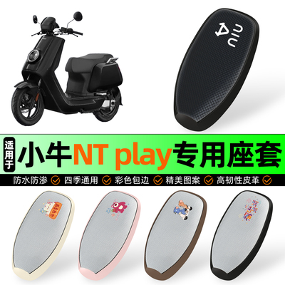 适用【小牛NTplay】防晒座套