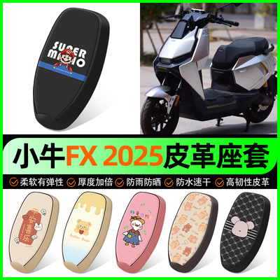 【小牛FX2025专用】电动车座套