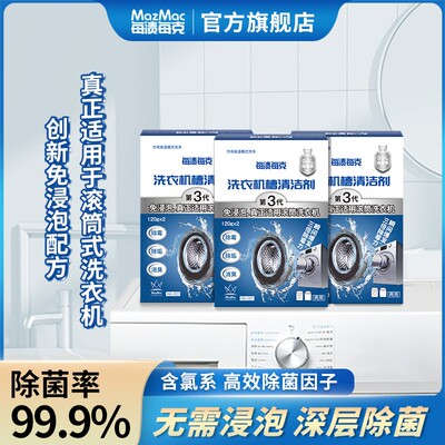 MazMac/每渍每克洗衣机清洗剂免浸泡滚筒波轮除菌除垢清洁剂除霉