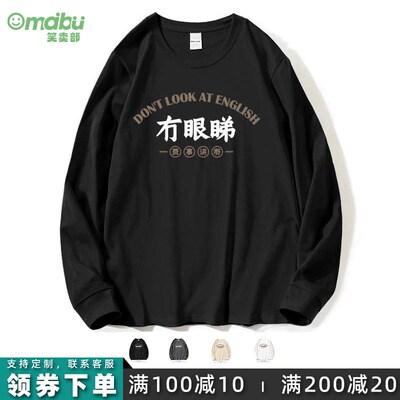 笑卖部/真是冇眼睇搞笑粤语没眼看宽松上衣男生女孩子纯棉长袖T恤