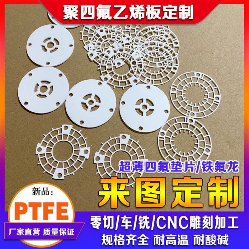 四氟垫片聚四氟乙烯超薄膜铁氟龙板材专业加工CNC雕刻0.2-3-5毫米