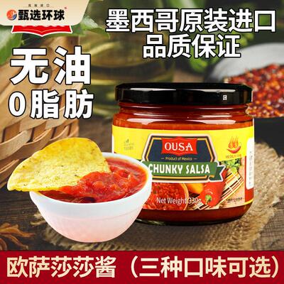 墨西哥进口欧萨ousa卷饼辣椒蘸酱taco辣酱salsa玉米片沙沙莎莎酱