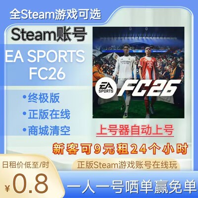 EASPORTSFC26租号正版