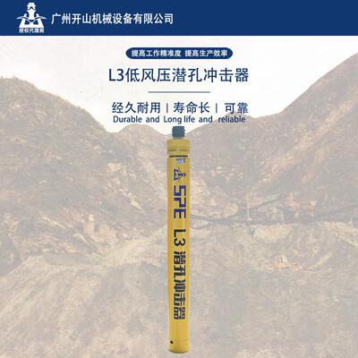 开山牌3英寸潜孔低风压L3潜孔冲击器钻凿设备配合钻头使用