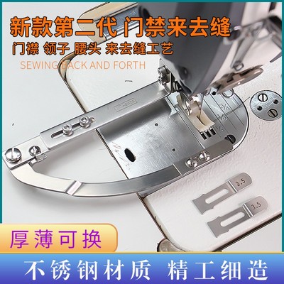 第二代新款门襟来去缝平车工具腰头门襟压止口线来去缝辅助器缝制