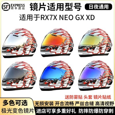 适用于Arai镜片RX7X镜片NEO XD ASTROGX电镀日夜通用进口极光镜片