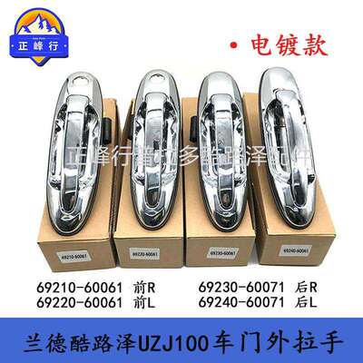 landcruiserLC100LX470前后车门外拉手69230-6007169240-60071