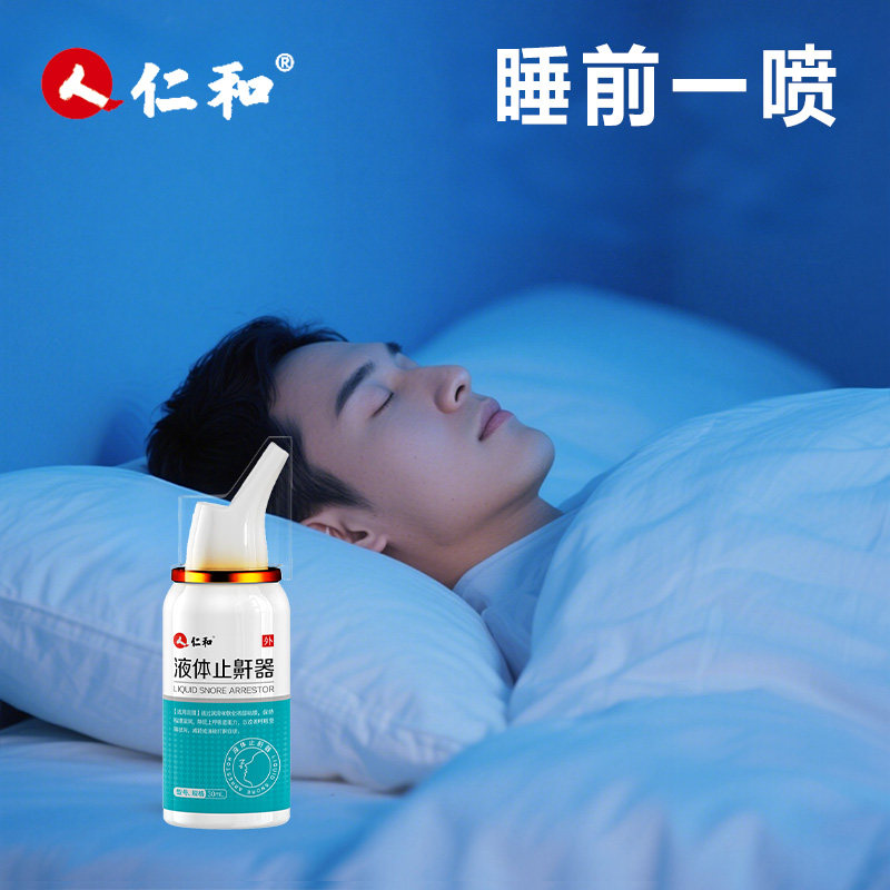 仁和医用液体止鼾器消除睡觉打呼噜防打鼾神器喷雾剂男女专用正品