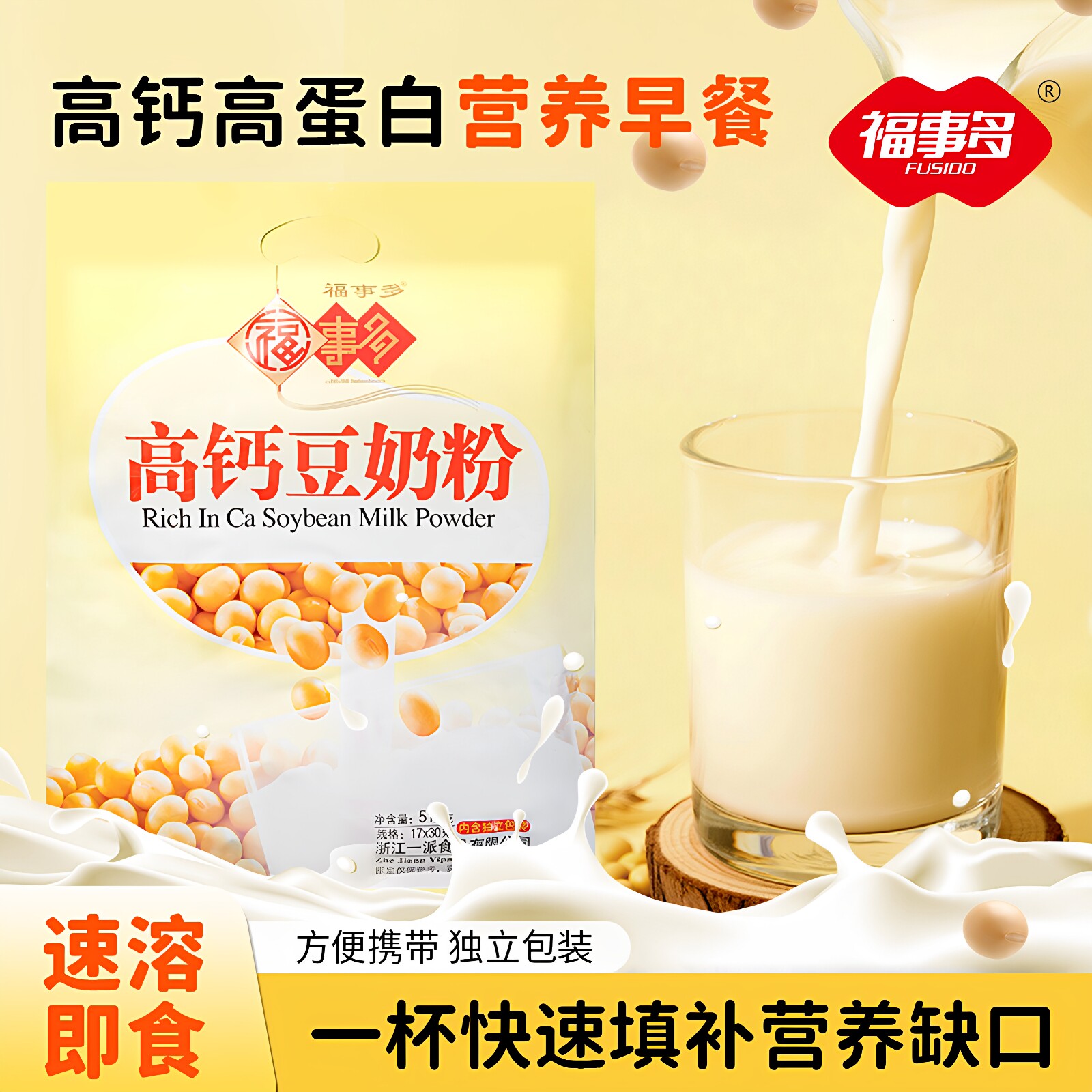 福事多高钙豆奶粉510g袋装高蛋白质营养早餐冲饮即冲即饮老少皆宜