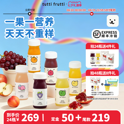 【七夕预售】TuttiFrutti100%HPP苹果汁石榴沃柑儿童果汁拍48送8