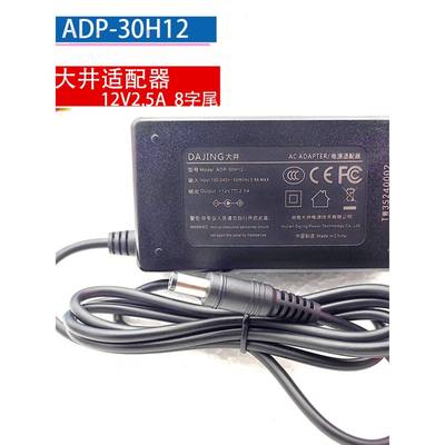 ADP-30H12电源适配器DAJING大井12V2.5A替代ADP-30B2桌面式电源