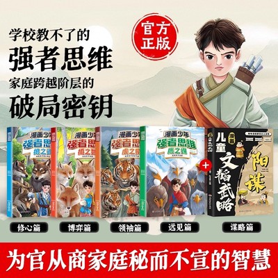 【旗舰正版】漫画少年强者思维全4册狼之道狼之魂 儿童全彩漫画逻辑益智思维变通课外书籍小学生阅读课外漫画书培养孩子领导力