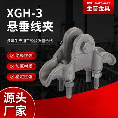 供应悬挂线夹悬垂线夹XGH-3提包式悬垂线夹电力金具线夹