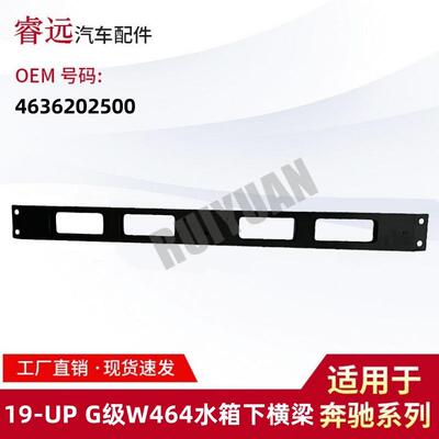 适用于19-UPG级W464水箱下横梁4636202500
