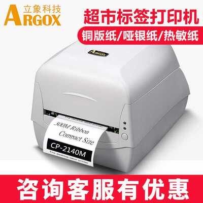 ARGOX立象CP2140M3140L标签打印机合格证条码不干胶贴纸高速打印