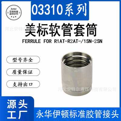 03310永华伊顿免剥胶液压油管套筒美标适用R1R21SN2SNFERRULEHOSE