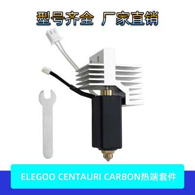 3D打印机配件Elegoo Centauri Carbon陶瓷热端双金属喷嘴硬化钢头