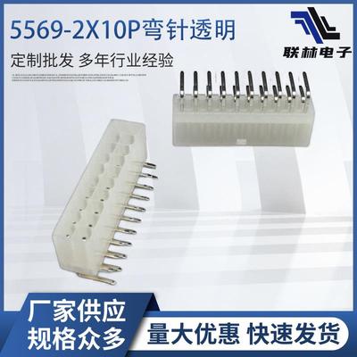 针座供应4.2mm间距5557-2X10P弯针透明色连接器5569-2X10P卧插耐