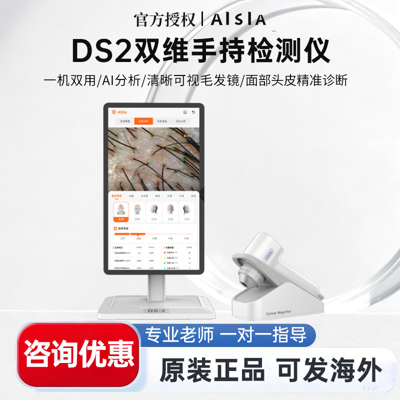 AISIADS2面部头皮检测一体白发脱发毛囊头屑油脂检测仪