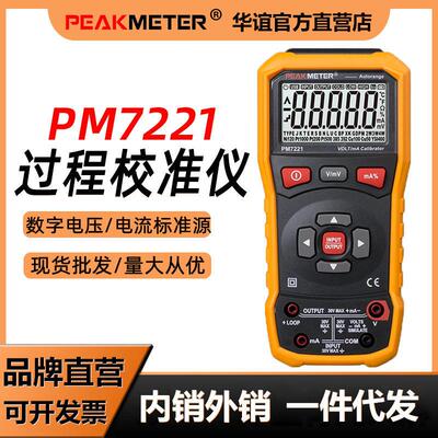 华谊PM7221过程校验仪电压电流信号发生器过程万用表电流电压回路