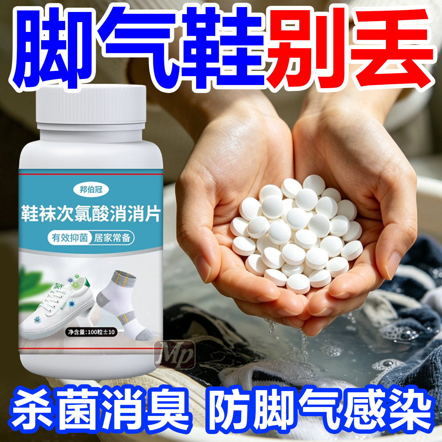 鞋袜专用消毒泡腾片次氯酸消毒液鞋子袜子消毒除臭预防脚气洗衣片