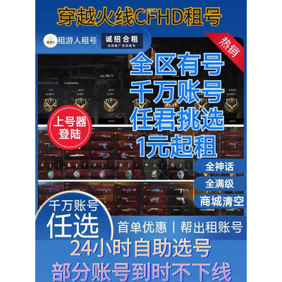 CFHD租号全神话全满级全熟练度