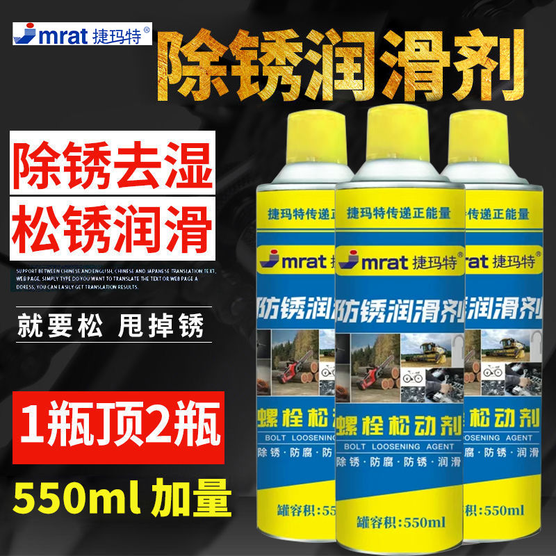550ML除锈剂防锈润滑剂汽车螺丝栓松动剂不锈钢铁金属强力去
