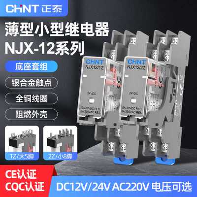 超薄中间继电器NJX12-2Z 1Z直流24v八脚5脚220v小型继电器12v