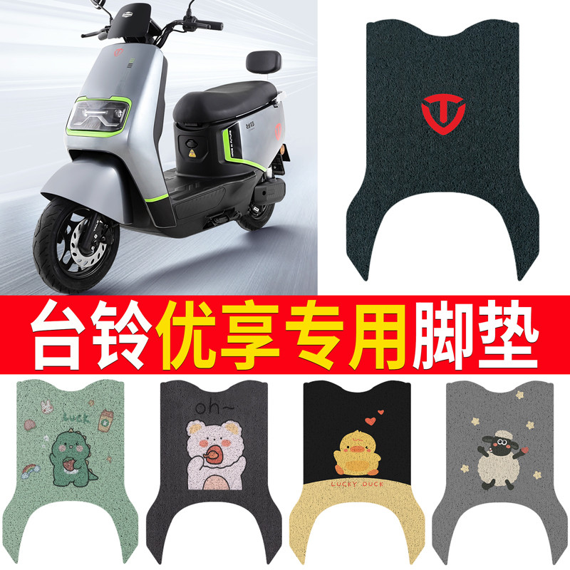 台铃优享电瓶电动车脚垫脚踏垫脚踩垫踏板垫子改装饰配件专用