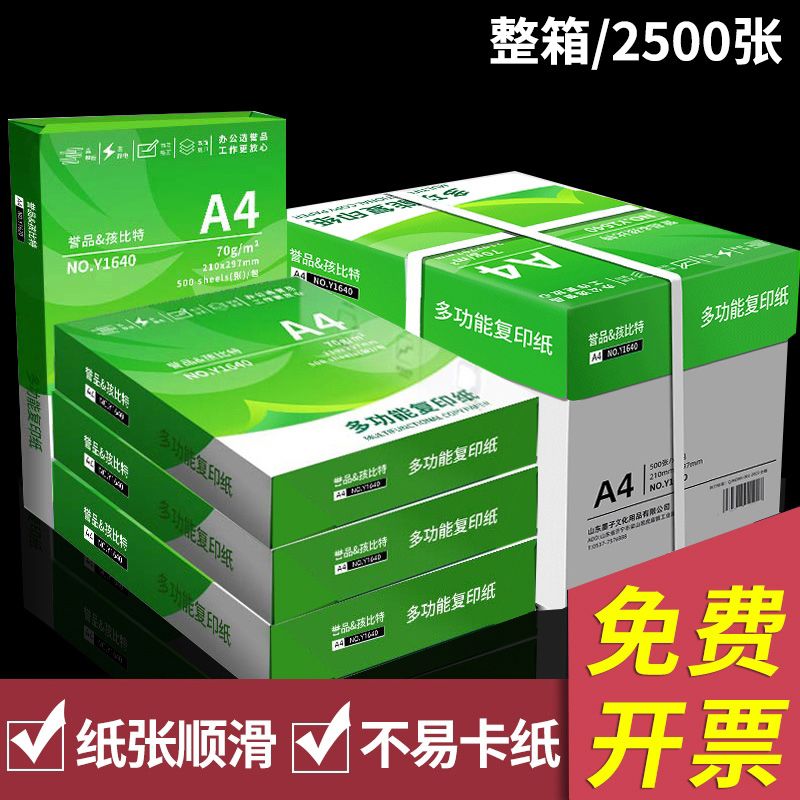 誉A4打印复印纸整箱70g白纸单包500张草稿纸试卷纸办公用纸