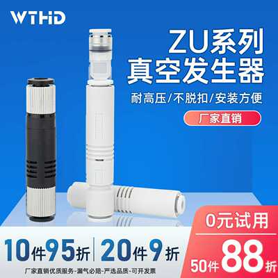 WTHD维腾鸿雕管式真空发生器直通负压产生器ZU05L/ZU07S大流量8