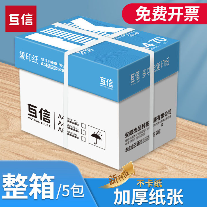 互信a4打印纸复印纸a4纸70g500张一包整箱2500张加厚a4打印纸