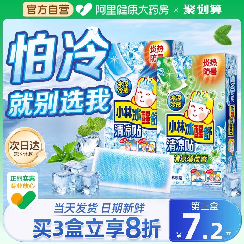小林清凉贴解暑冰凉冰宝贴退热退烧夏季防暑降温神器冰敷手机
