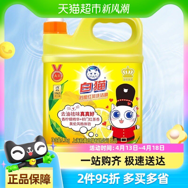 白猫柠檬红茶洗洁精1.5KG/瓶可洗果蔬家用厨房大桶经典国货