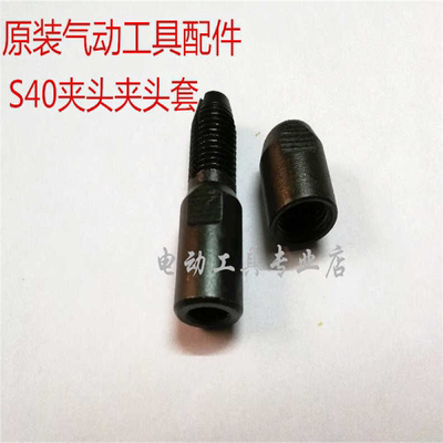 上海骏马工友气磨配件S40A S40B S40-360 S40-580夹头套夹具