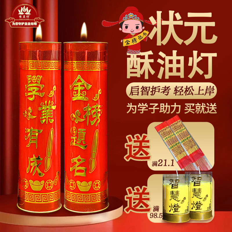 考试状元灯金榜题名酥油灯套装寺院祈愿大高香中高考礼佛烟