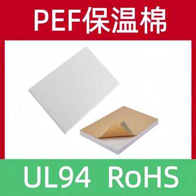 聚乙烯PEF保温棉PE发泡棉UL94RoHSPCS储能变流器T=10mm