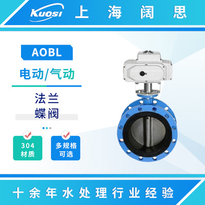 AOBL电动/气动执行器法兰蝶阀阀体球铁阀板304阀座EPDM法兰阀门