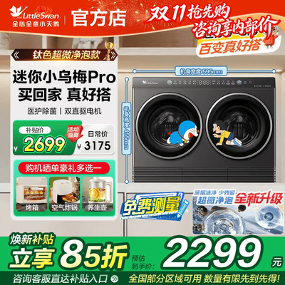 【迷你小乌梅】小天鹅双筒洗衣机