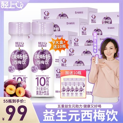 总监推荐轻上5大益生元西梅饮富含膳食纤维3种发酵果蔬汁年货装
