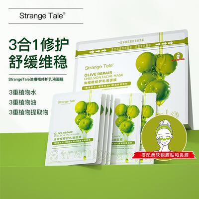 Strange Tale油橄榄修护乳液面膜舒缓维稳护肤敏感肌可用20片+1片