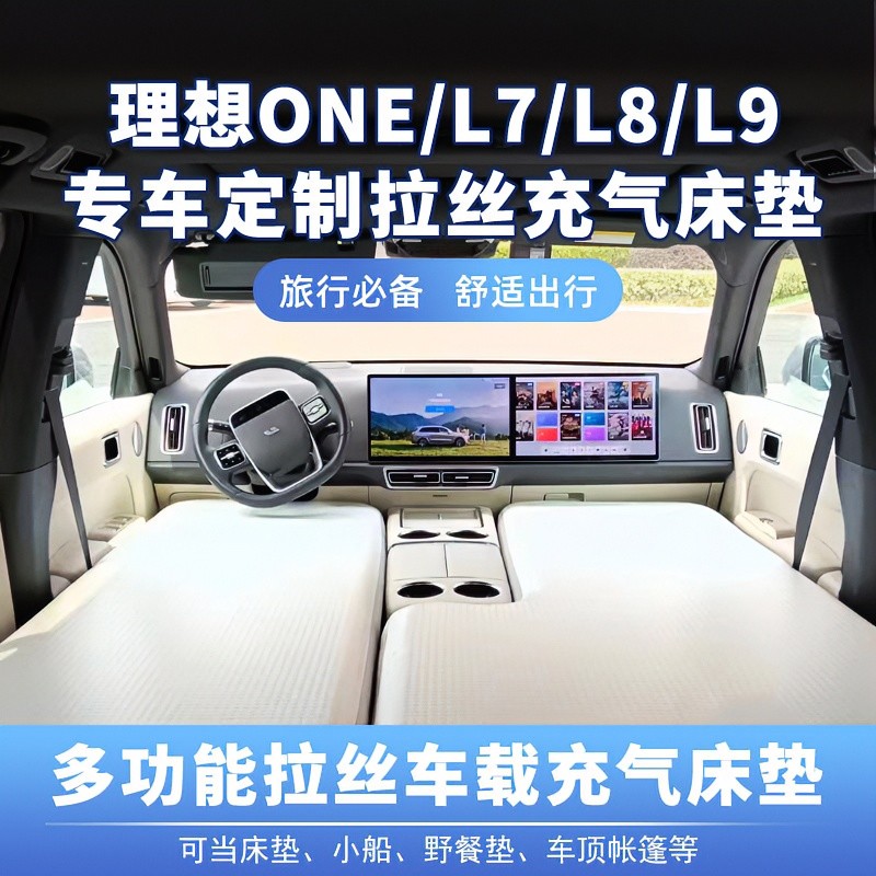 理想ONE L7 L8 L9拉丝充气床垫车载睡垫前后排分体硬板拉丝垫整张